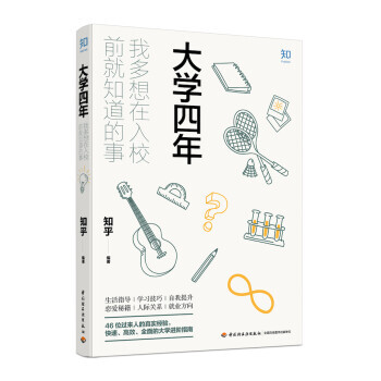 大学四年：我多想在入校前就知道的事 知乎著,知乎 编【正版书】