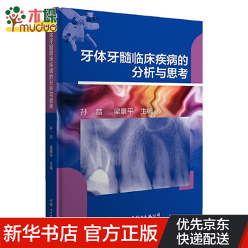 牙体牙髓临床疾病的分析与思考(精)