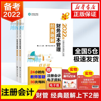 【官方现货】中华会计网校2022年注册会计师cpa考试应试指南+经典题解+必刷550题+模拟试卷 经典题解：财管