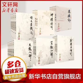 金庸武侠小说作品全集  26册《天龙八部》《射雕英雄传》《倚天屠龙记》《鹿鼎记》《笑傲江湖》《神雕侠侣》