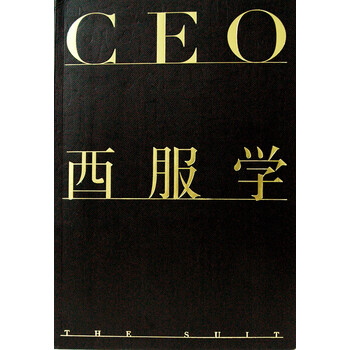 CEO西服学 奥美时尚 9787549503346 广西师范大学出版社
