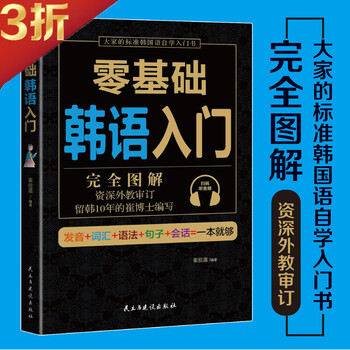 【3折】零基础韩语入门