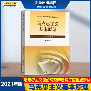 【高教社】马克思主义基本原理2021年版大学两课自考教材马克思主义基本原理概论 高等教育出版社