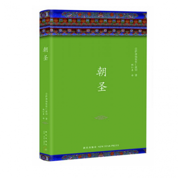 【正版速发布面精装】朝圣 宗萨蒋扬钦哲仁波切 新星出版社售价高于定价