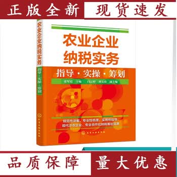 rt 农业企业纳税实务指导实操筹划 村农业企业会计实操实战技巧宝典教程书籍 合作社纳税务筹划