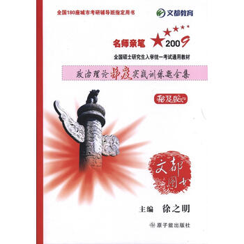 2009理论梯度实战训练题全集徐之明原子能出版社9787502241414 考试书籍