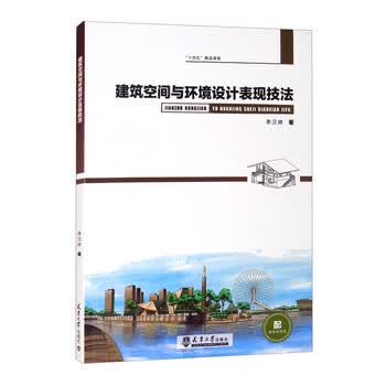 （2021版）建筑空间与环境设计表现技法