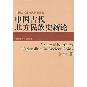 中国古代北方民族史新论 林　著【正版书】