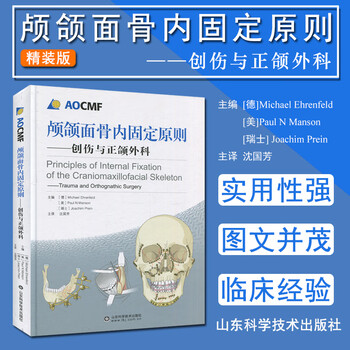 颅颌面骨内固定原则 畅销书籍  外科颅颌面骨内固定原则——创伤与正颌外科 山东科学技术出版社