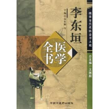 李东垣医学全书 张年顺,等 编