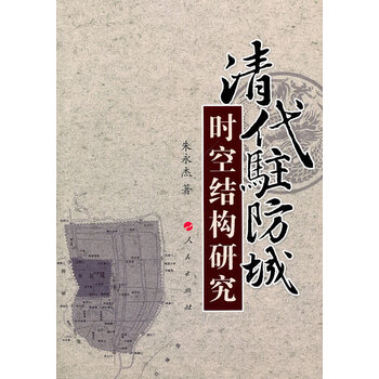 清代驻防城时空结构研究【正版图书】