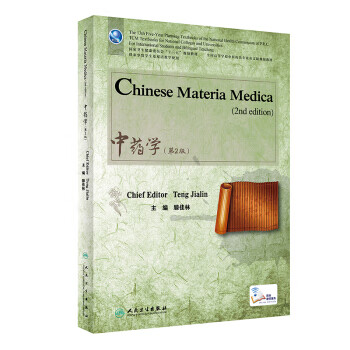 中药学 滕佳林 人民卫生出版社 9787117283007