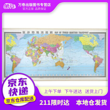 【新华书店 自营京送】世界海运交通图筒装 中国地图出版社 中国地图出版社