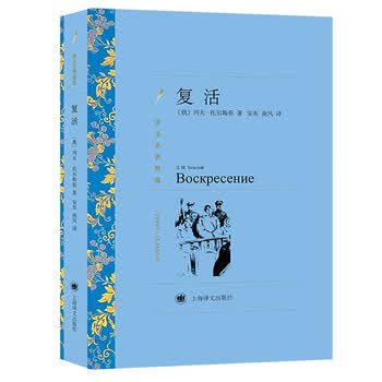 文学名著·译文名著精选：复活