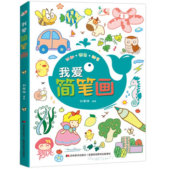 我爱简笔画（中央美院老师精心编绘，儿童简笔画大全，你想画的，这里应有尽有！） 我爱简笔画