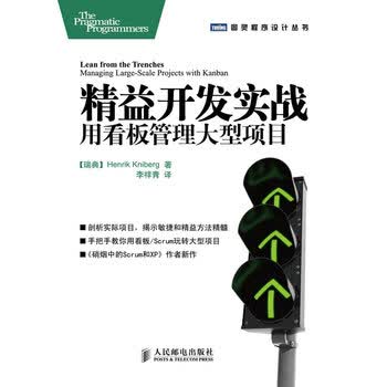 精益开发实战:用看板管理大型项目