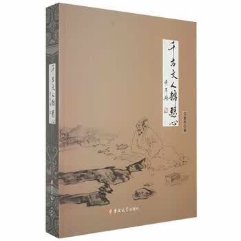 正版当日发货 千古文人锦瑟心  传记马登杰吉林大学出版社
