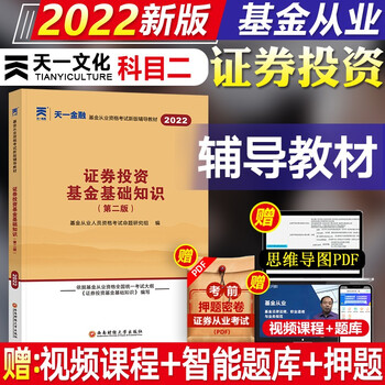 【现货新书】天一2022基金从业资格证考试教材 科目123法律法规+证券投资基础知识+私募股权 自选 科目二