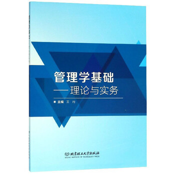 管理学基础：理论与实务