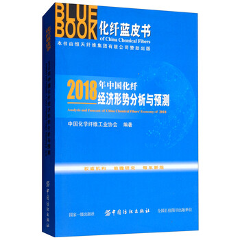 2018年中国化纤经济形势分析与预测