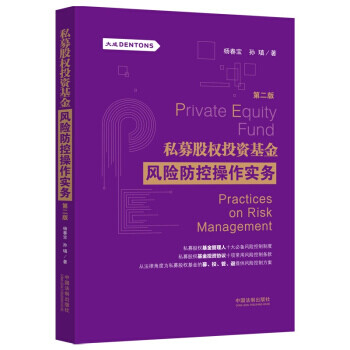 私募股权投资基金风险防控操作实务 杨春宝，孙瑱 著 9787521623017