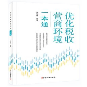 优化税收营商环境一本通 谌宪伟