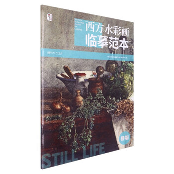 西方水彩画临摹范本·静物