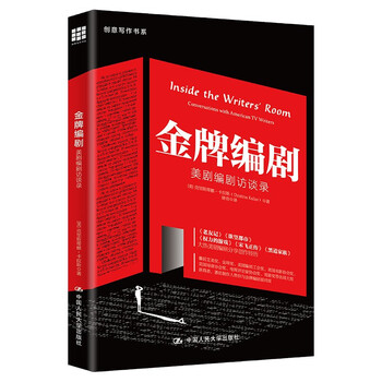 金牌编剧：美剧编剧访谈录/创意写作书系