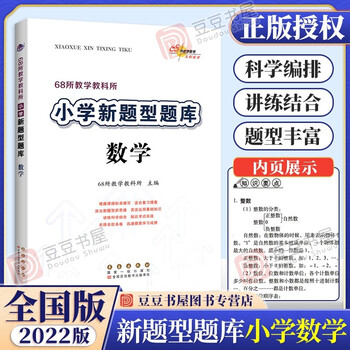 【科目可选】全国68所名校小学升初中 小学新题型题库数学