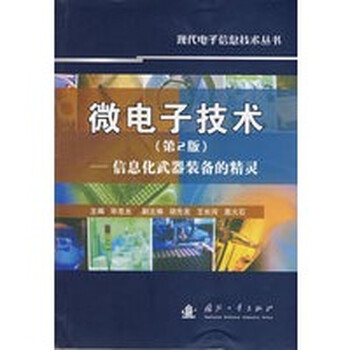 微电子技术(第2版)信息化武器装备的精灵 毕克允 国防工业出版社