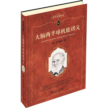 大脑两半球机能讲义 (俄)巴甫洛夫 著 戈绍龙 译 生物科学 WX
