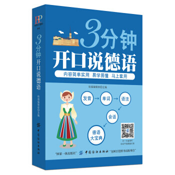 3分钟开口说德语 哈福编辑部