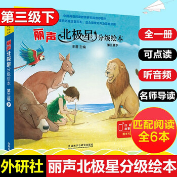 丽声北极星分级绘本第一二三四级上下全套48册可点读版小学生英语语法教材儿童英语启蒙分级阅读绘本正版 丽声北极星英语分级绘本第三级下