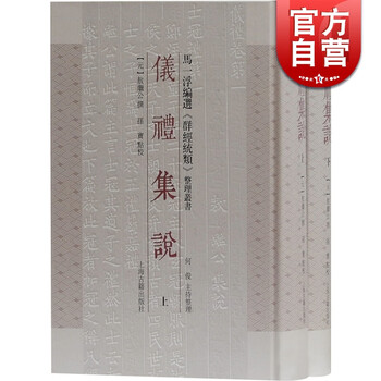 礼仪集说(全2册)  敖继公  上海古籍出版社