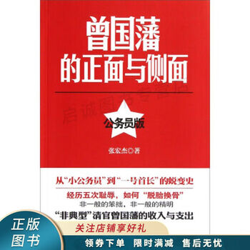 曾国藩的正面与侧面：公务员版