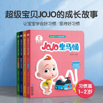 宝宝巴士宝贝JoJo4册好习惯养成绘本1-2岁宝宝成长故事系列装 宝宝巴士JoJo坐马桶系列【共4本】