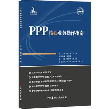 PPP核心业务操作指南姚海林,梁舰 主编 