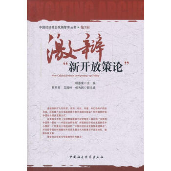 激辩新开放策论9787500495185 程恩富
