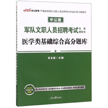 医学类基础综合高分题库(中公版军队文职人员招聘考试专用辅导书)
