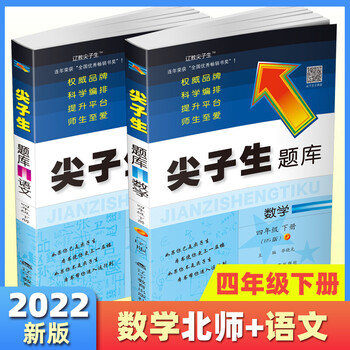 2022新版春季秋季尖子生题库四4年级上下册数学北师大版BS版语文人教版 小学4年级上下学期教材同步训练单元 四年级下册数学北师大版+语文