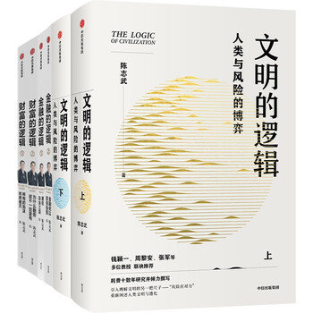 陈志武：金融的逻辑+财富的逻辑+文明的逻辑（套装3册）钱颖一等推荐 中信出版社