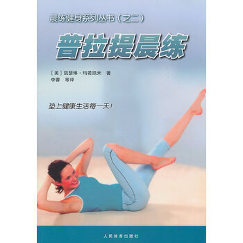 普拉提晨练(晨练健身系列丛书之二) (美)玛丽凯米