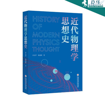 近代物理学思想史