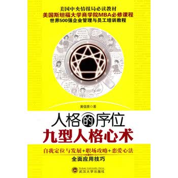人格的序位—九型人格心术