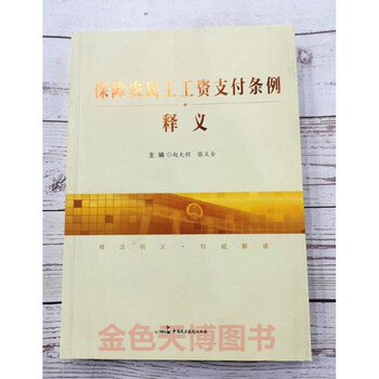 保障农民工工资支付条例释义 赵大程 张义全主编 中国民主法制出版社 9787516222058