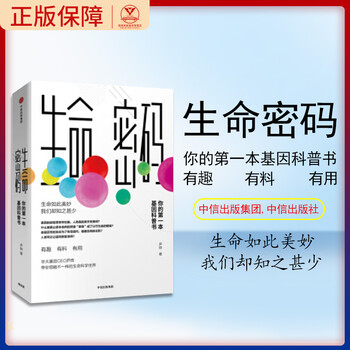 [上新] 生命密码 尹烨 著 中信出版集团,中信出版社