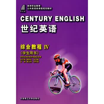 世纪英语:综合教程IV【正版图书】
