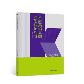 考研英语真题词汇速记巧写