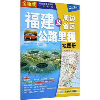 福建及周边省区公路里程地图册 全新版 图书