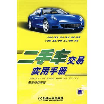 车交易实用手册 陈高翔 机械工业出版社 9787111240 陈高翔